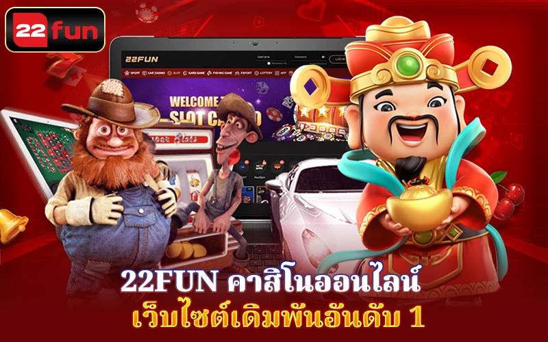 22FUN – เว็บคาสิโนออนไลน์ที่ดีที่สุดสำหรับผู้เล่นไทยในปี 2025